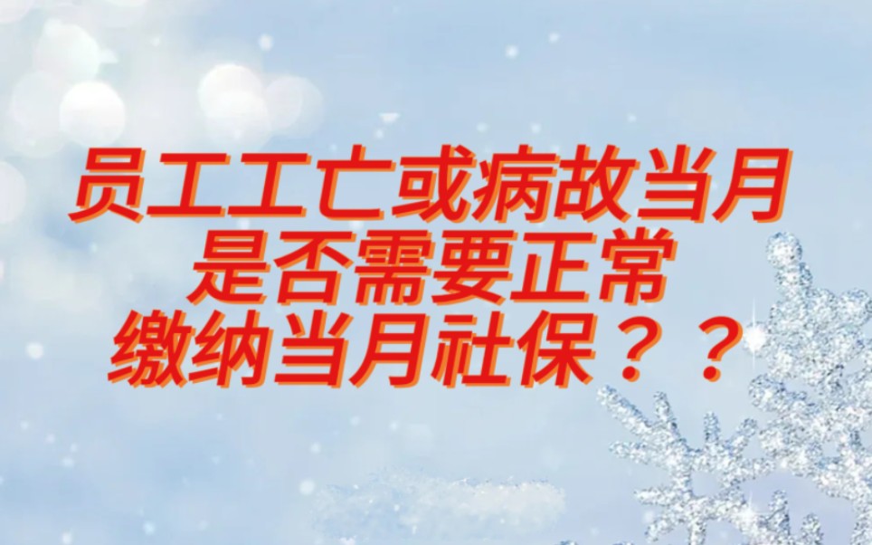 员工工亡或病故当月是需要正常缴纳当月社保?