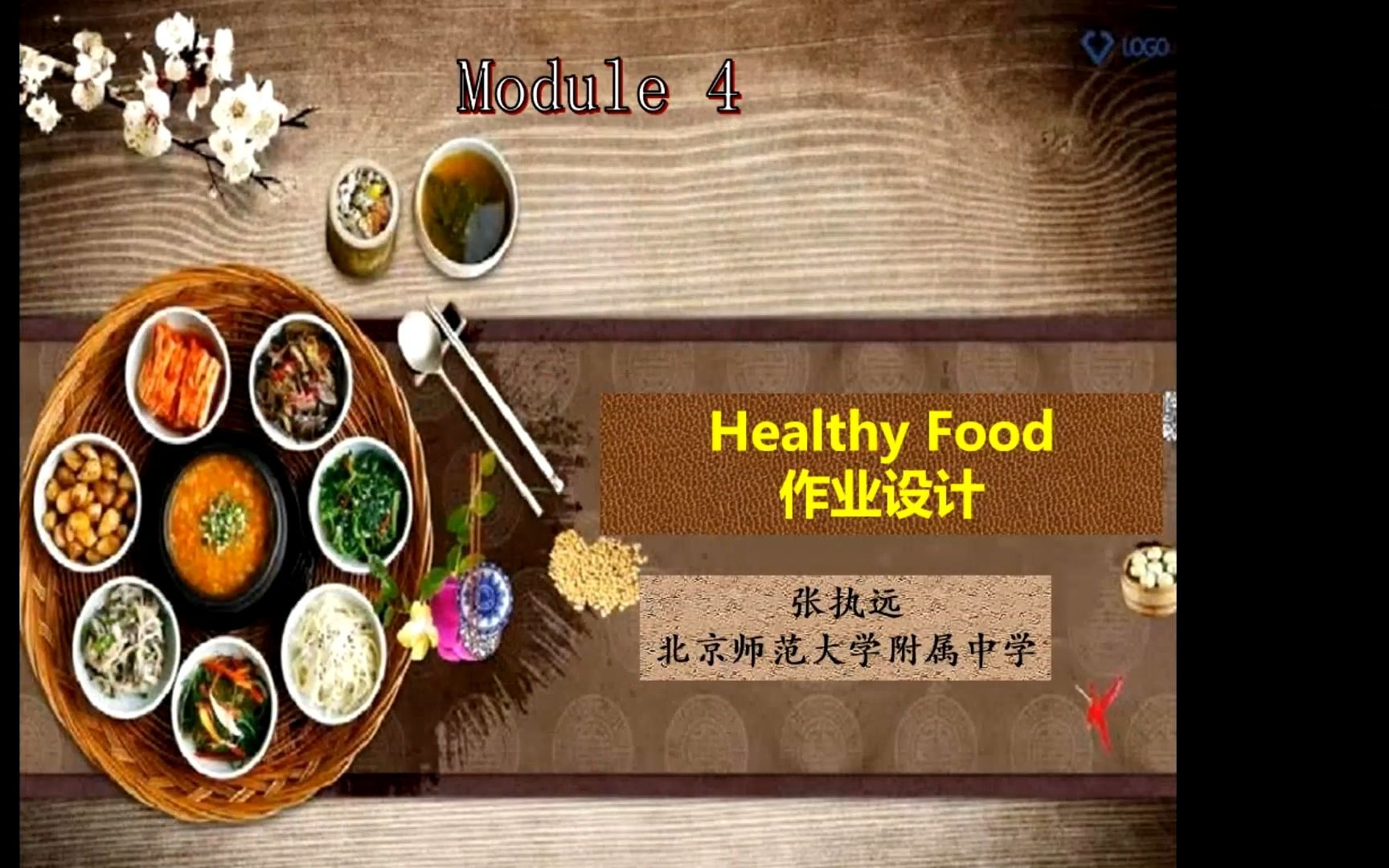 北京师范大学附属中学 张执远 healthy food 初中英语作业设计