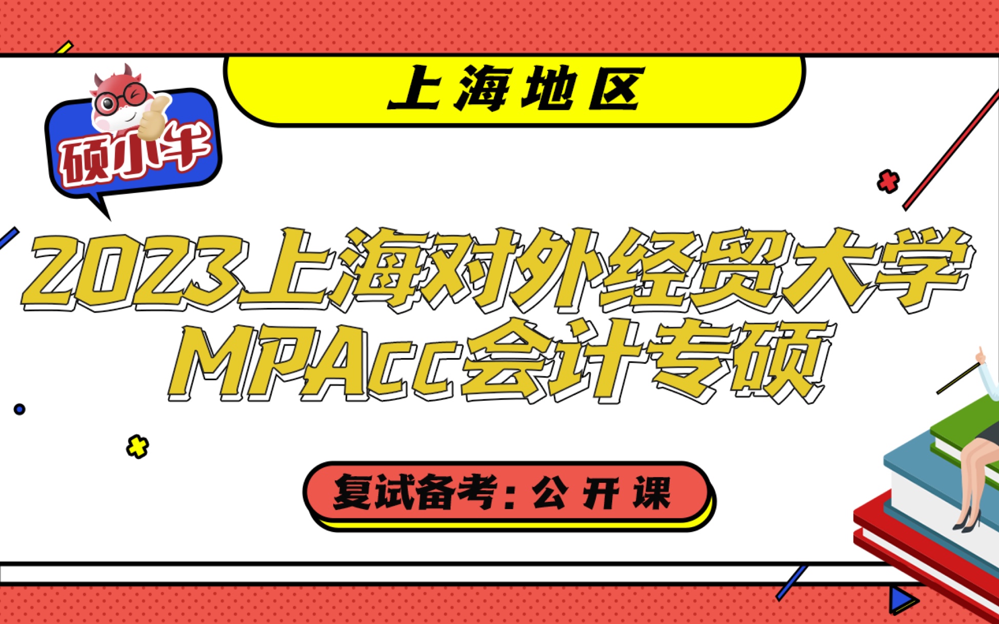 2023上海对外经贸大学MPAcc会计专硕复试备考公开课