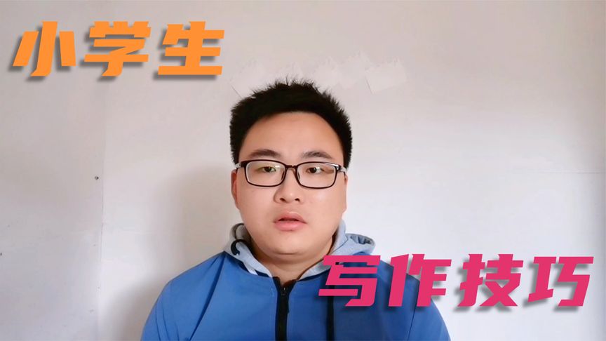 小学生必备写作技巧之一——细致观察