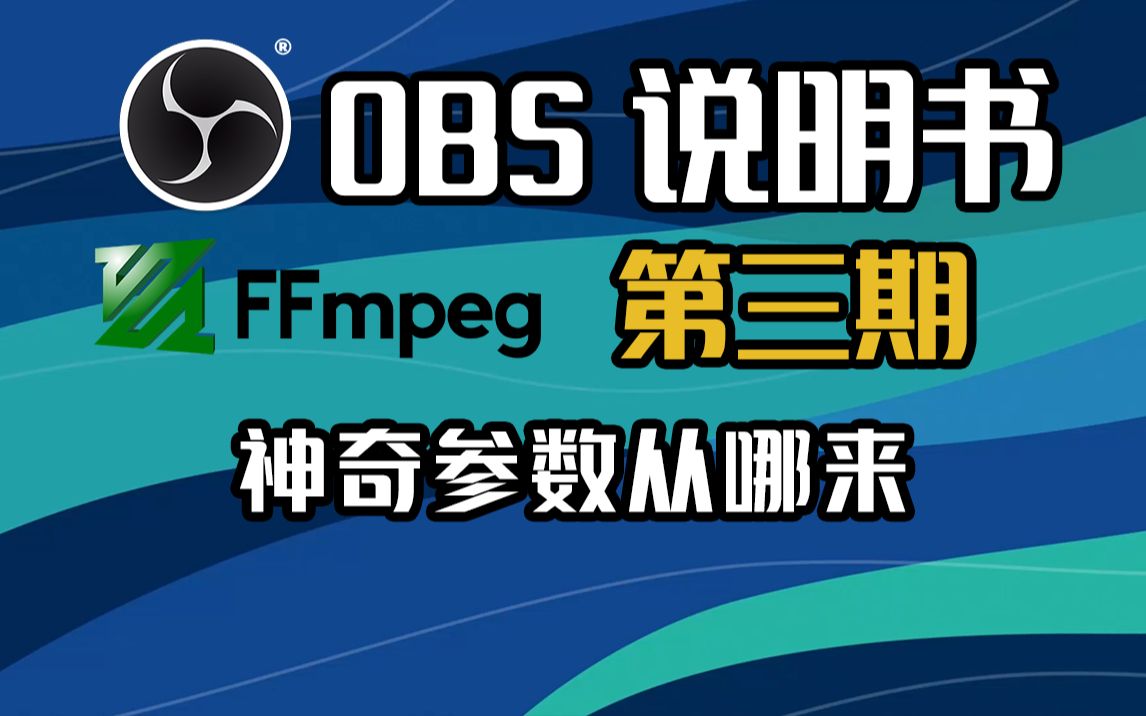 震惊!OBS背后势力竟然是他?格式工厂恐成最大输家【OBS说明书系列...