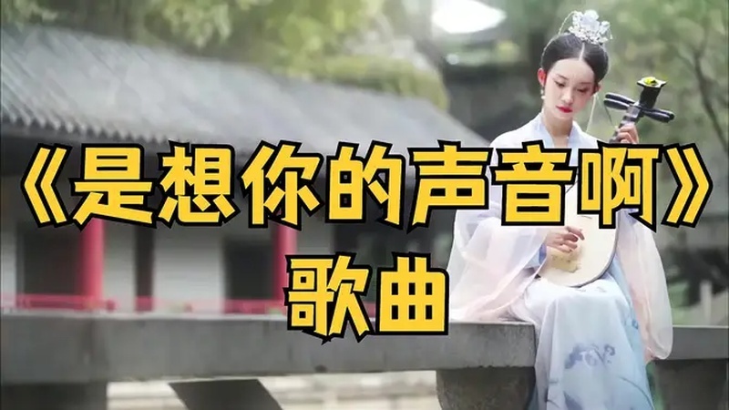 《是想你的声音啊》歌曲 音乐 歌词 你快听滴答滴滴答滴滴答滴是