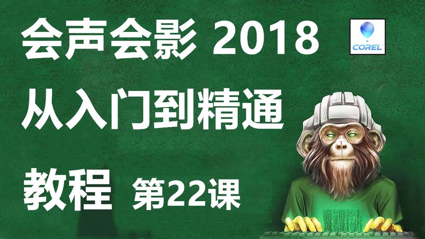 会声会影2018从入门到精通教程第22课:重新映射时间功能