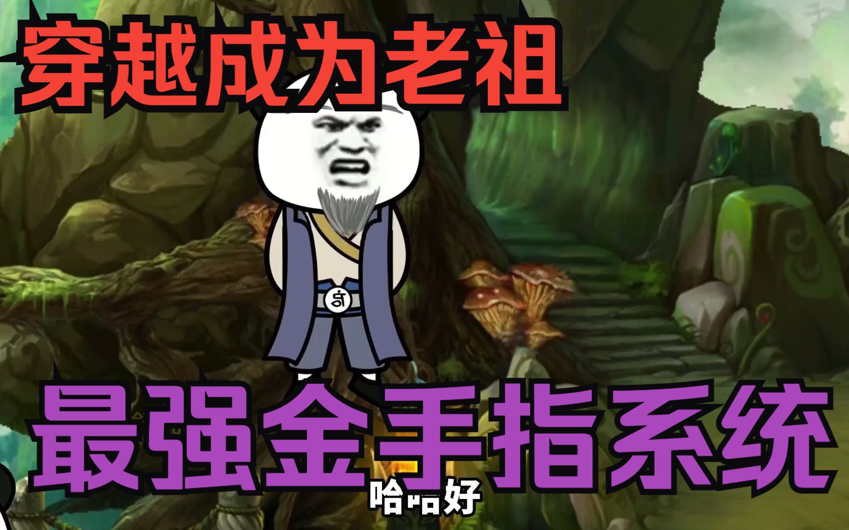 修仙沙雕动画【最强金手指系统】男主穿越成为老祖,还绑定了金手指...