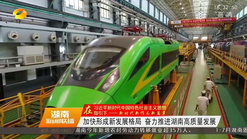 加快形成新发展格局,奋力推进湖南高质量发展