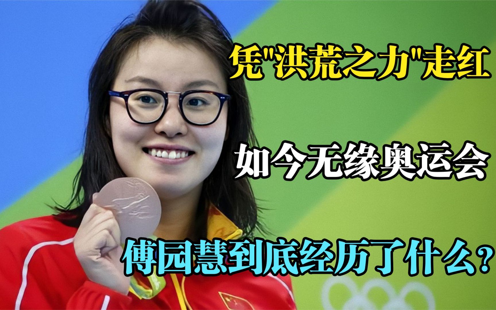 凭洪荒之力走红,如今无缘东京奥运会,傅园慧到底经历了什么?