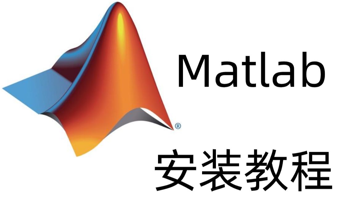 matlab2020安装教程永久免费安装包