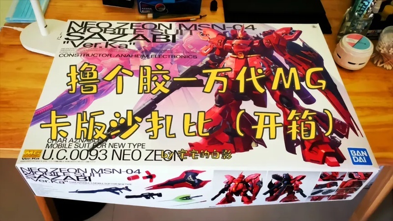 高达模型制作,万代MG卡版沙扎比(开箱)
