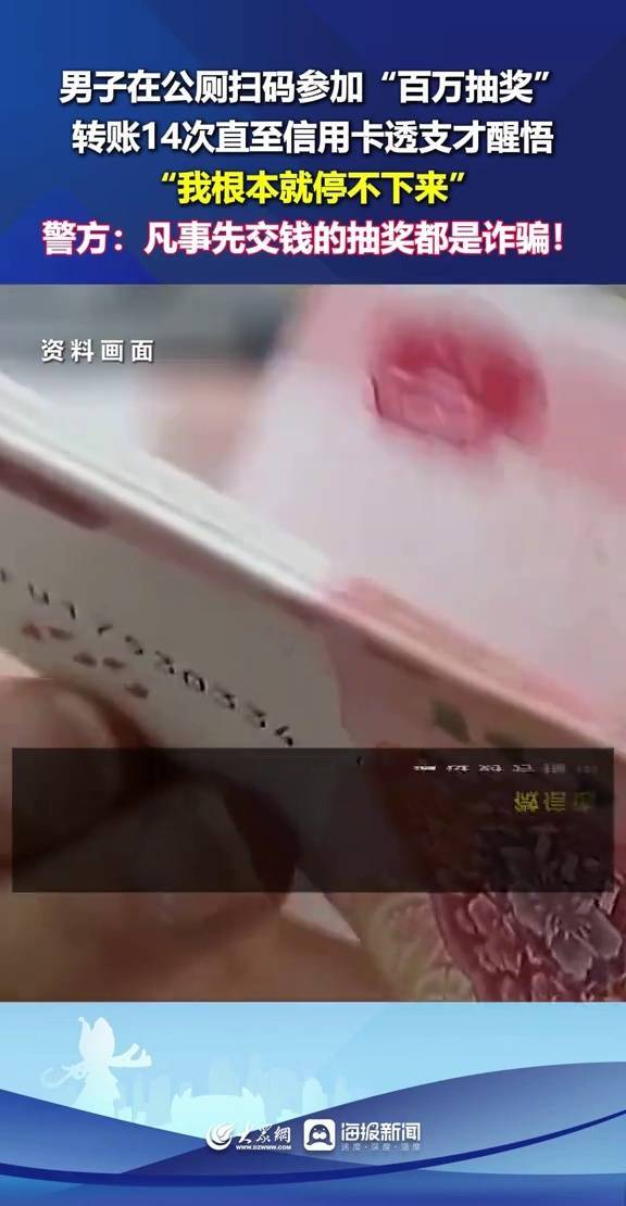 ...参加"百万抽奖"转账14次直至信用卡透支才醒悟来源:潮新闻#你怎么看