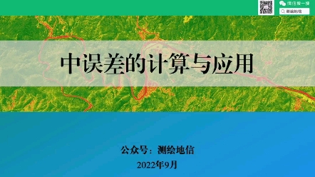 中误差的计算与应用