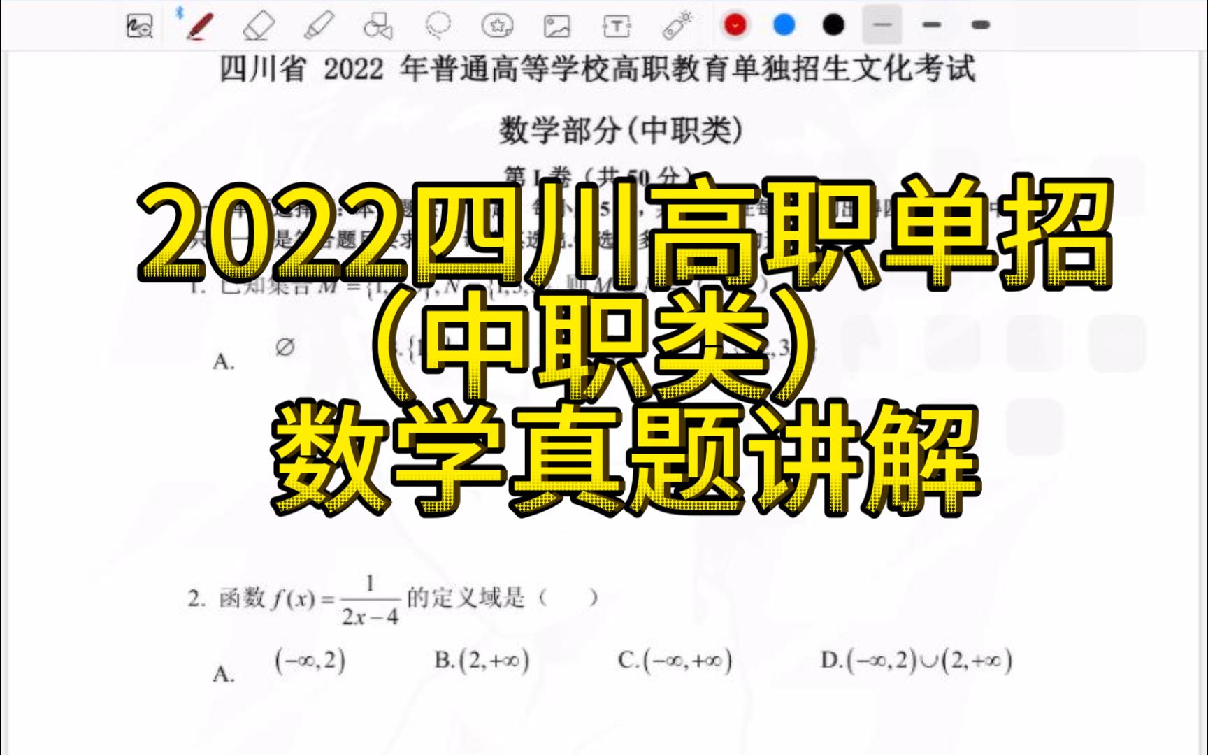 2022四川高职单招数学(中职类)真题讲解
