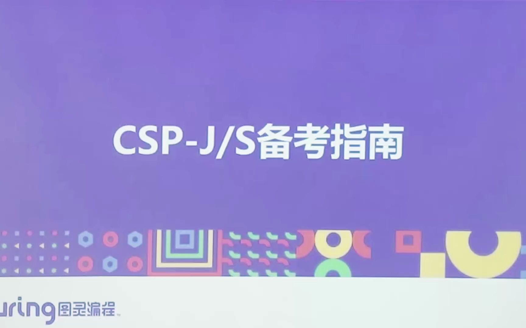 2023信奥赛,CSP备赛指南