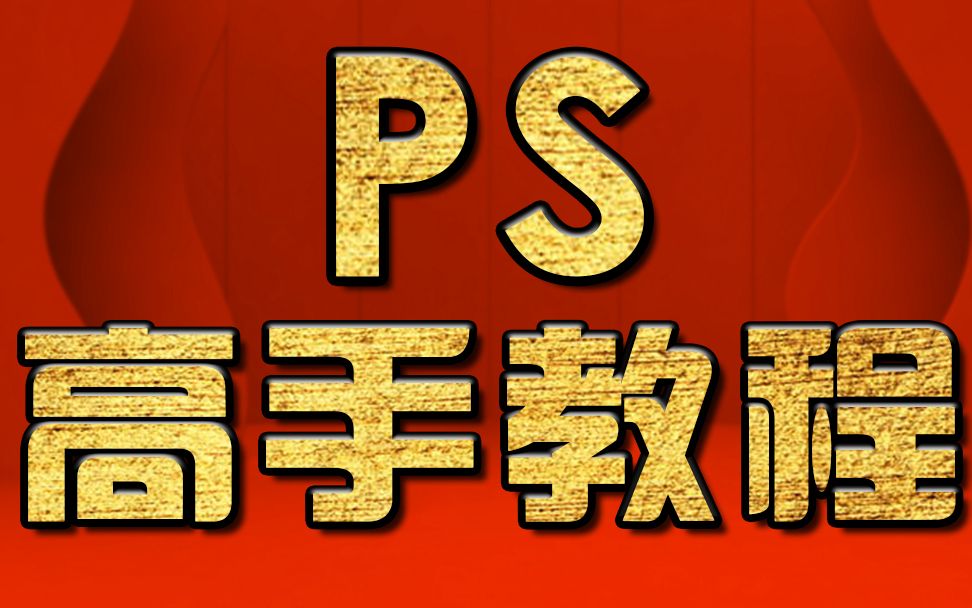 PS高级教程,photoshop教程 PS合成教程 PS葫芦合成文字教程 PS基础...