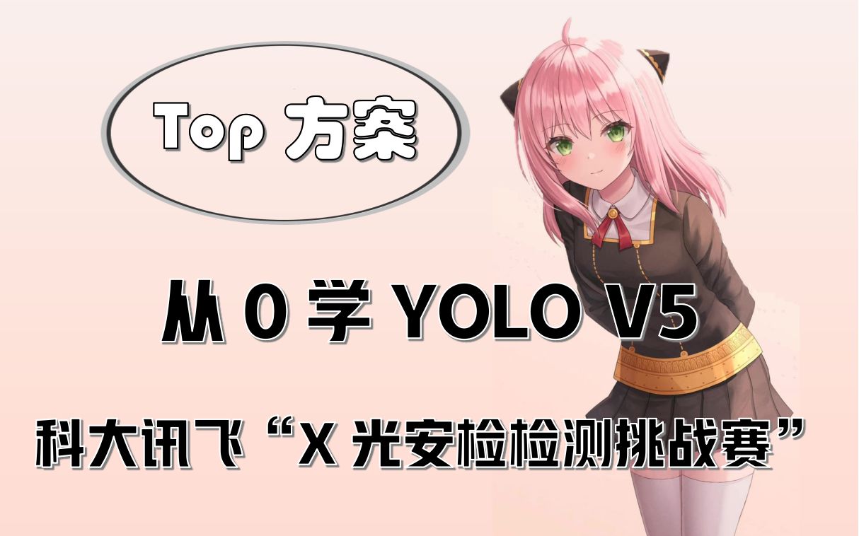 从0学YOLOV5,科大讯飞算法比赛“X光安检检测挑战赛”解题思路