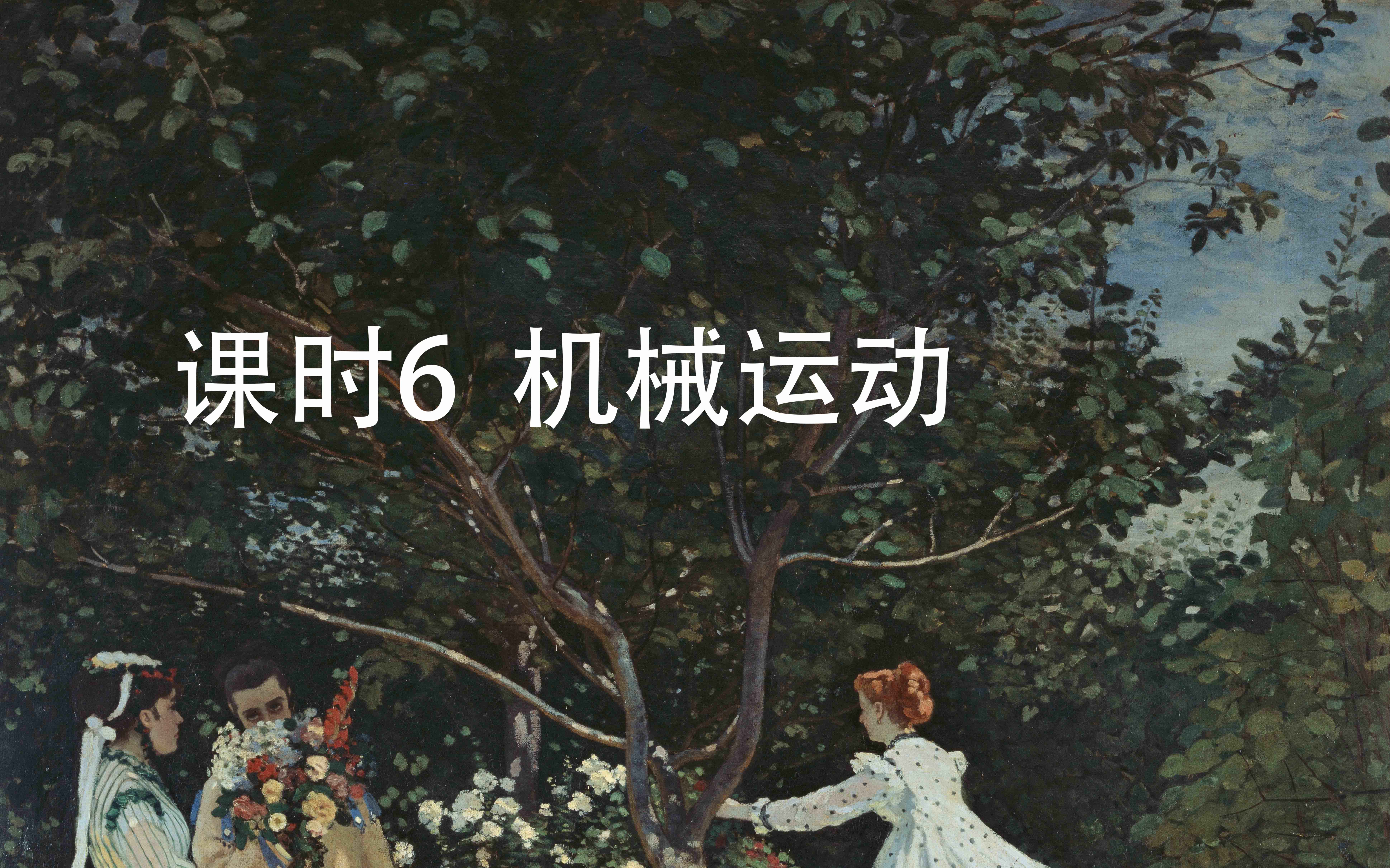 中考物理复习-课时6-机械运动