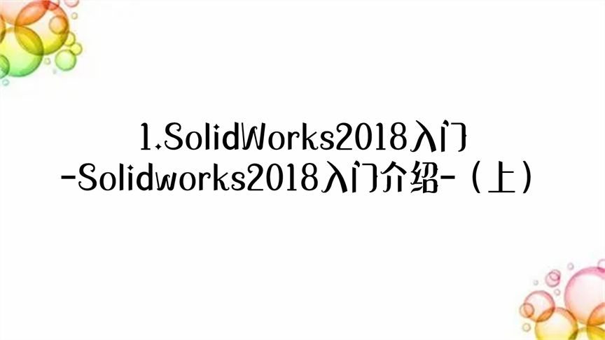 1.SolidWorks2018入门-Solidworks2018入门介绍-(上)【转载】