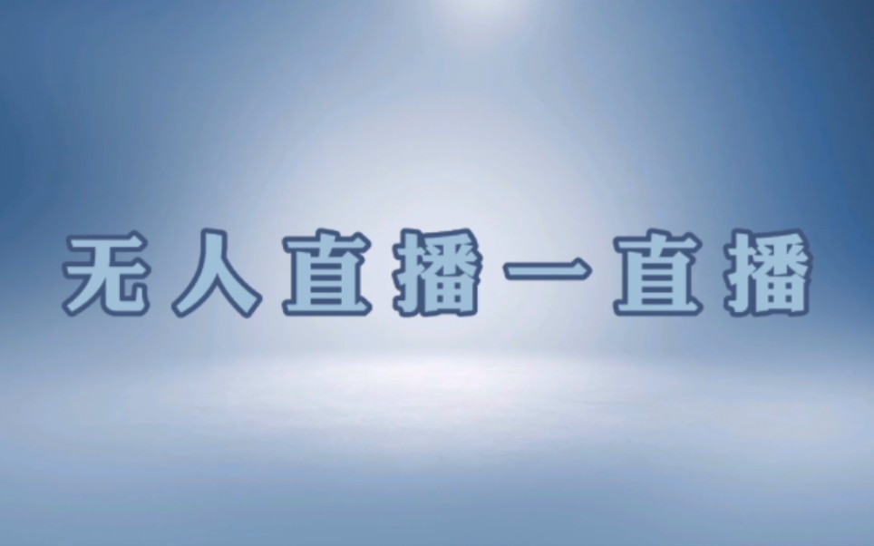 无人直播转化率高吗?用心看完这个视频哈!每天更新无人直播干货!