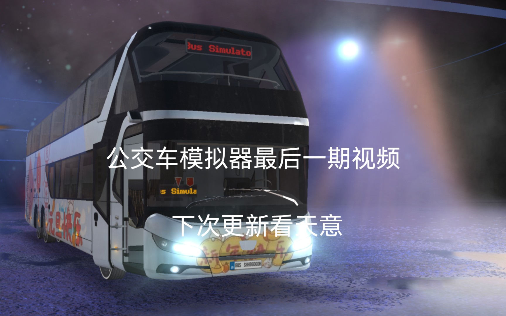 公交车模拟器最后一期视频,我是代表不更新,因为遇到了很大的问题,...