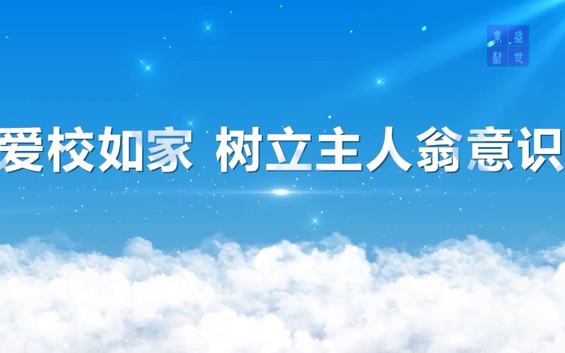 爱校如家树立主人翁意识-我爱校园爱学校主题演讲朗诵配乐背景视频...
