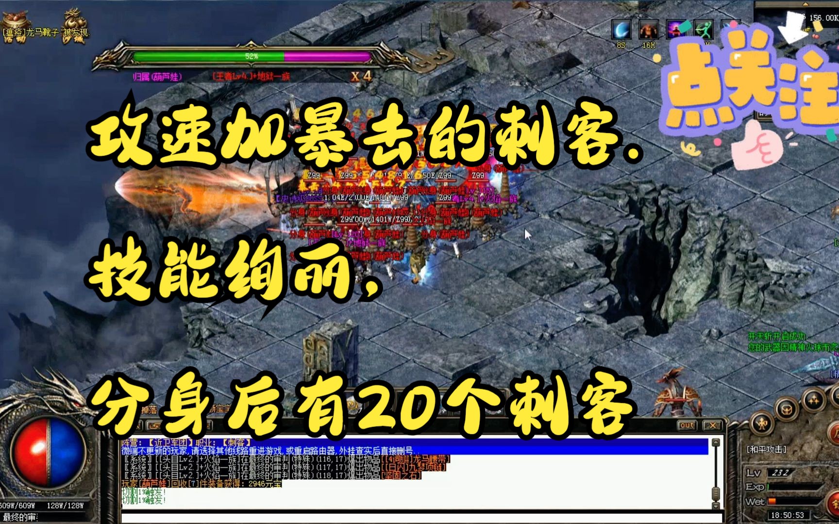 热血传奇:攻速加暴击的刺客.技能绚丽,分身后有20个刺客