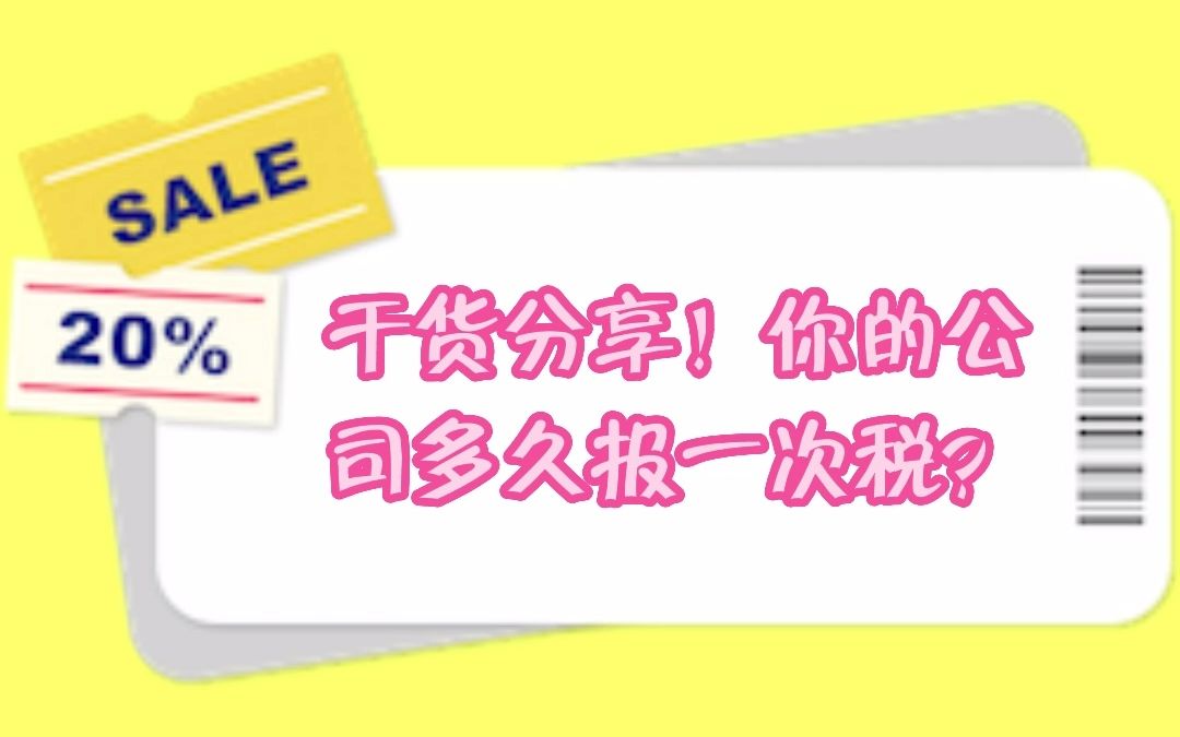 干货分享!你的公司多久报一次税?