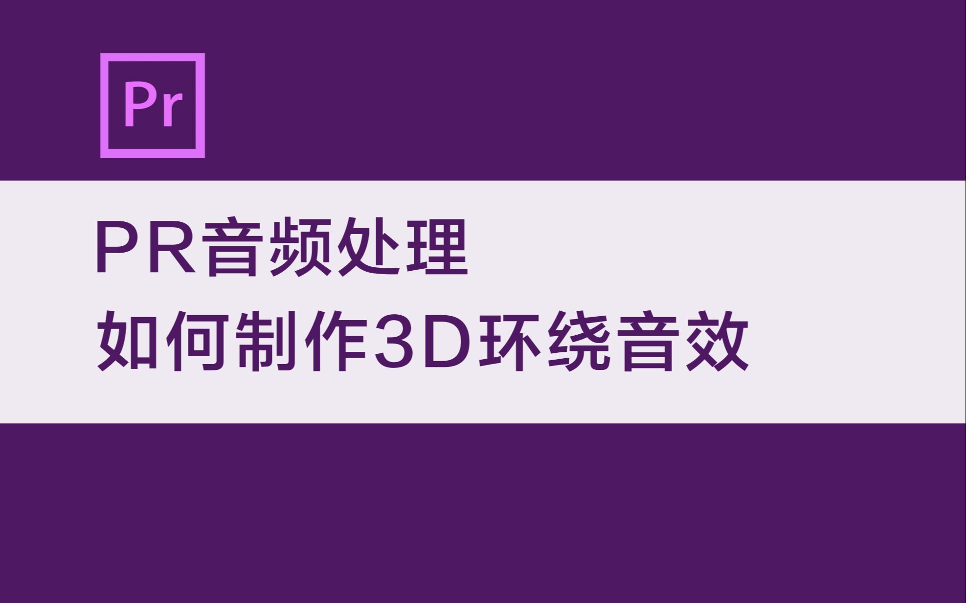 【PR教程】音频处理 如何制作3D环绕音效