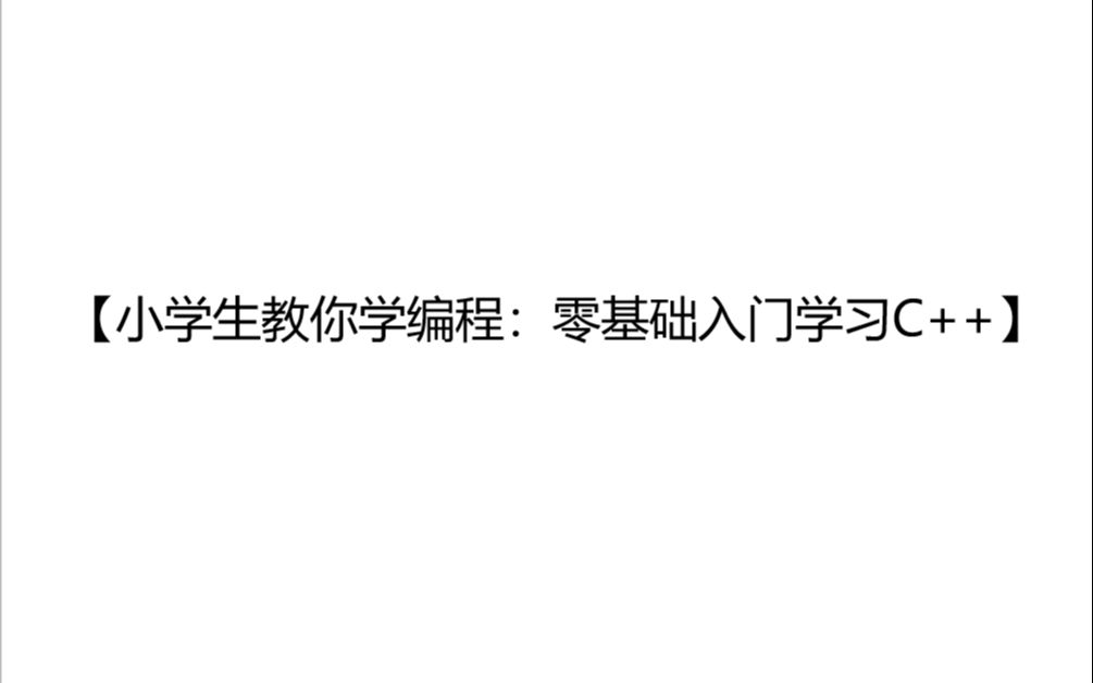 【小学生教你学编程:零基础入门学习C++】第八集:计算机,你给我停停...