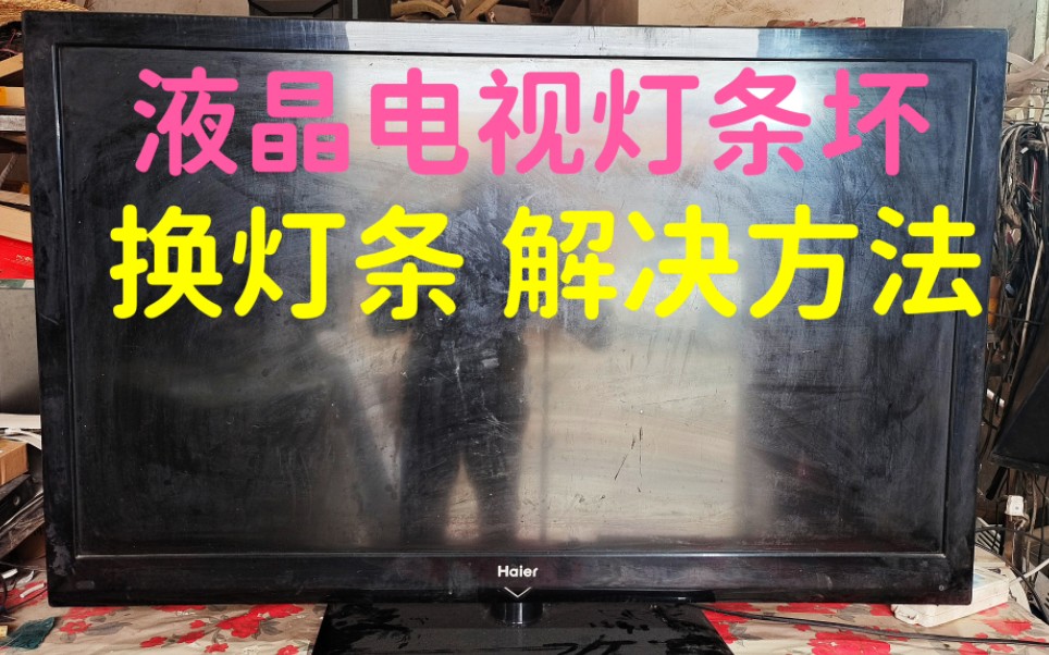 液晶电视灯条坏,换灯条,详细的解决方法