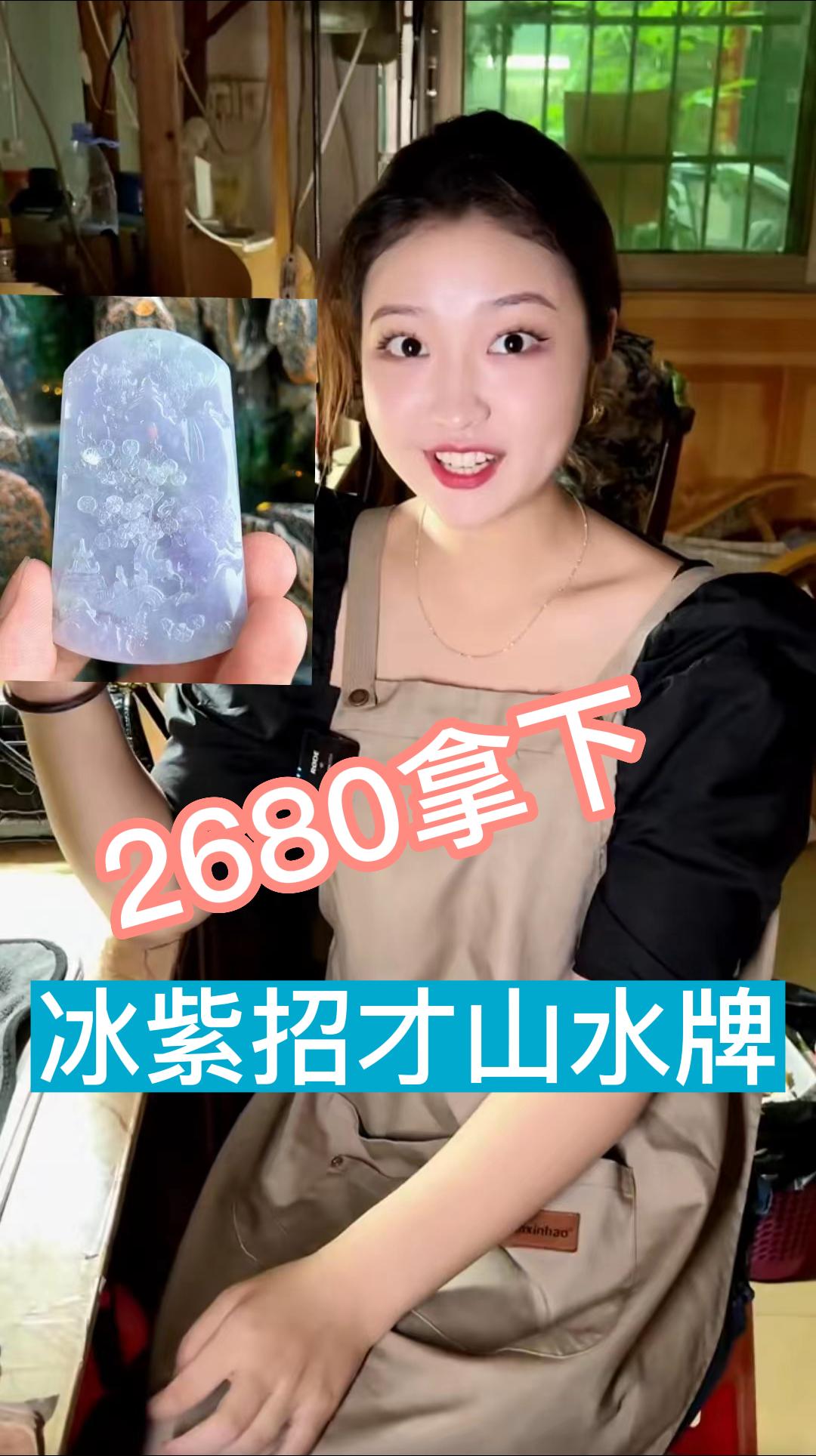 这样“冰紫招才山水牌”你们喜欢嘛!