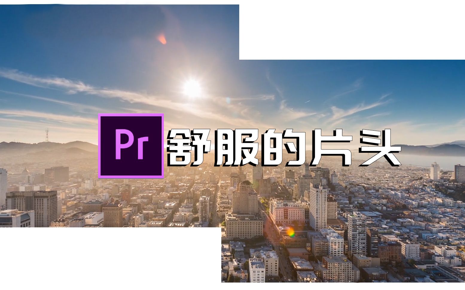 【PR】3分钟做一个很舒服的片头 有逼格的开头