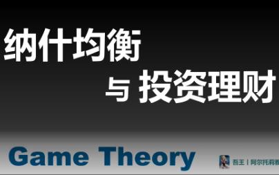 【公开课】【博弈论基础】第四期:纳什均衡与投资理财