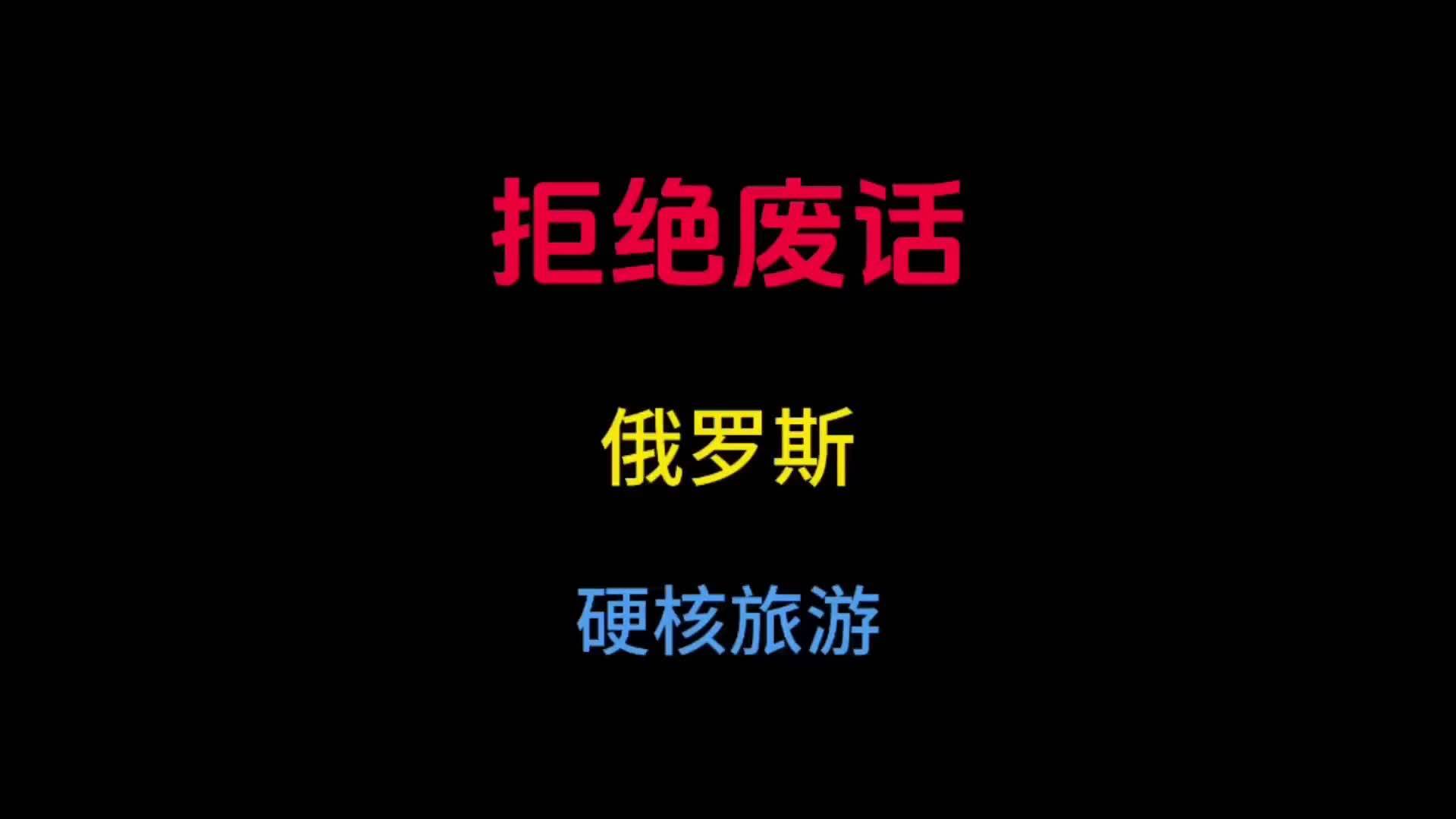 俄罗斯硬核旅游 #有趣的知识又增长了 #有趣冷知识 #dou是知识点 #...