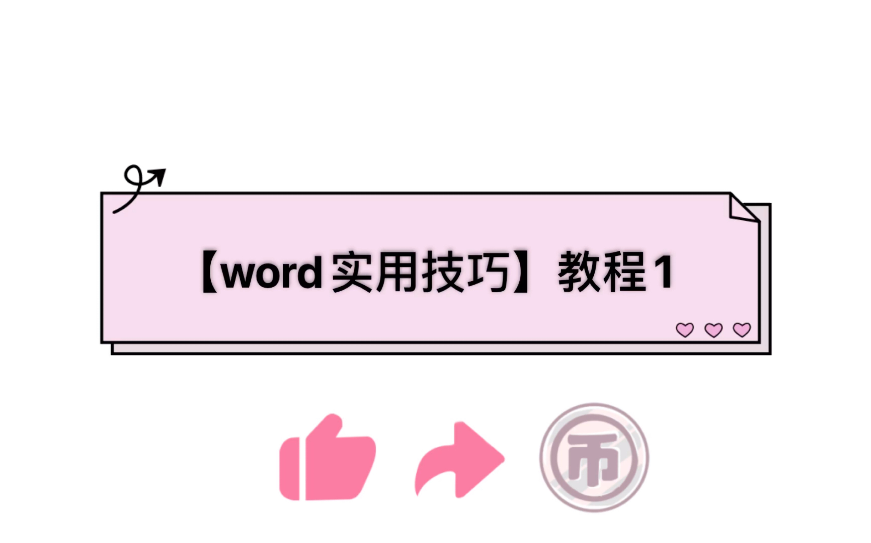 【word实用技巧】教程1