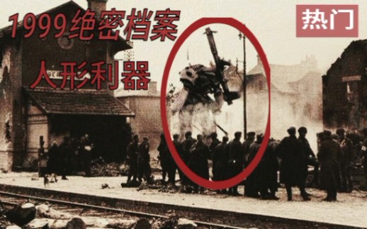 【1999/绝密档案/珍贵录像】地球保卫战役