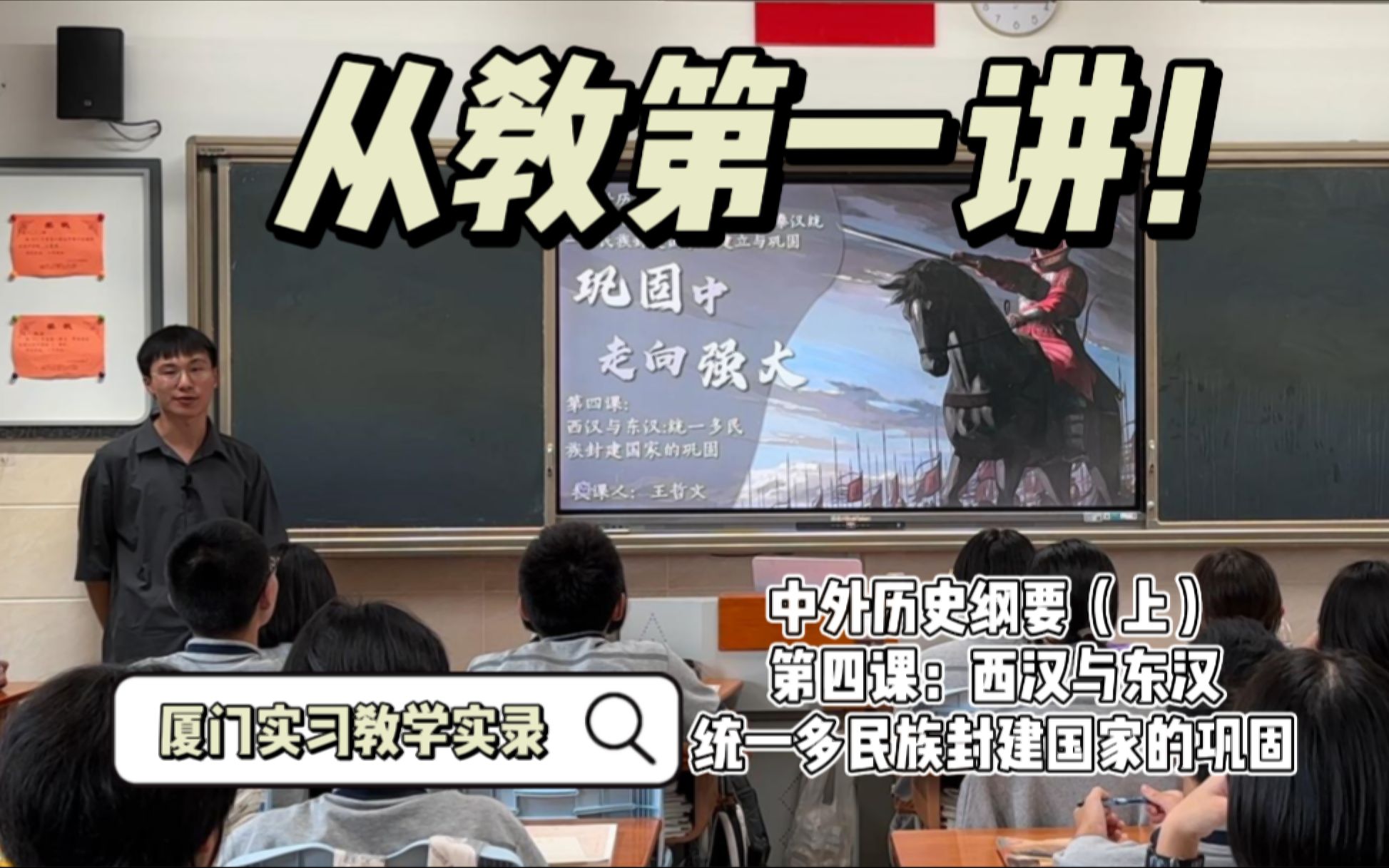 从教第一讲丨实习教学实录丨中外历史纲要(上)第四课:《西汉与东汉—...