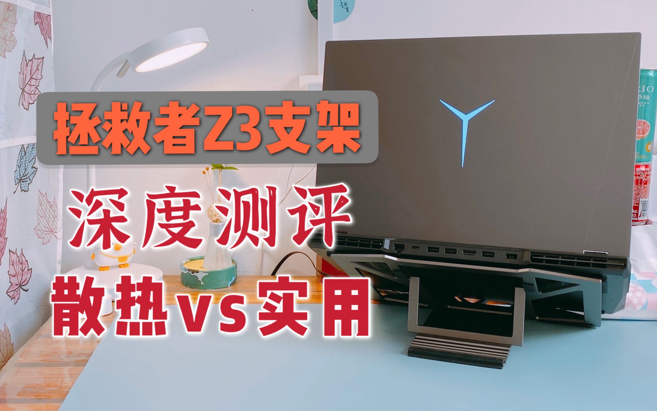 笔记本散热支架有用吗?拯救者Z3散热实测 深度体验测评 #拯新yo全员...