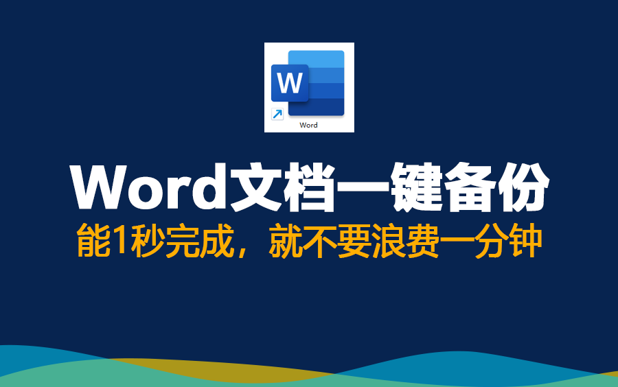 Word文档一键备份,能1秒完成,就不要浪费一分钟