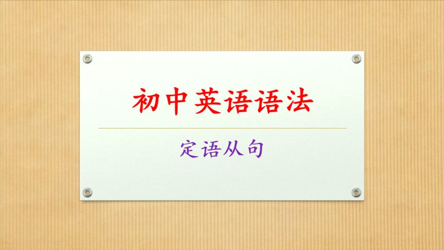 初中英语语法:定语从句
