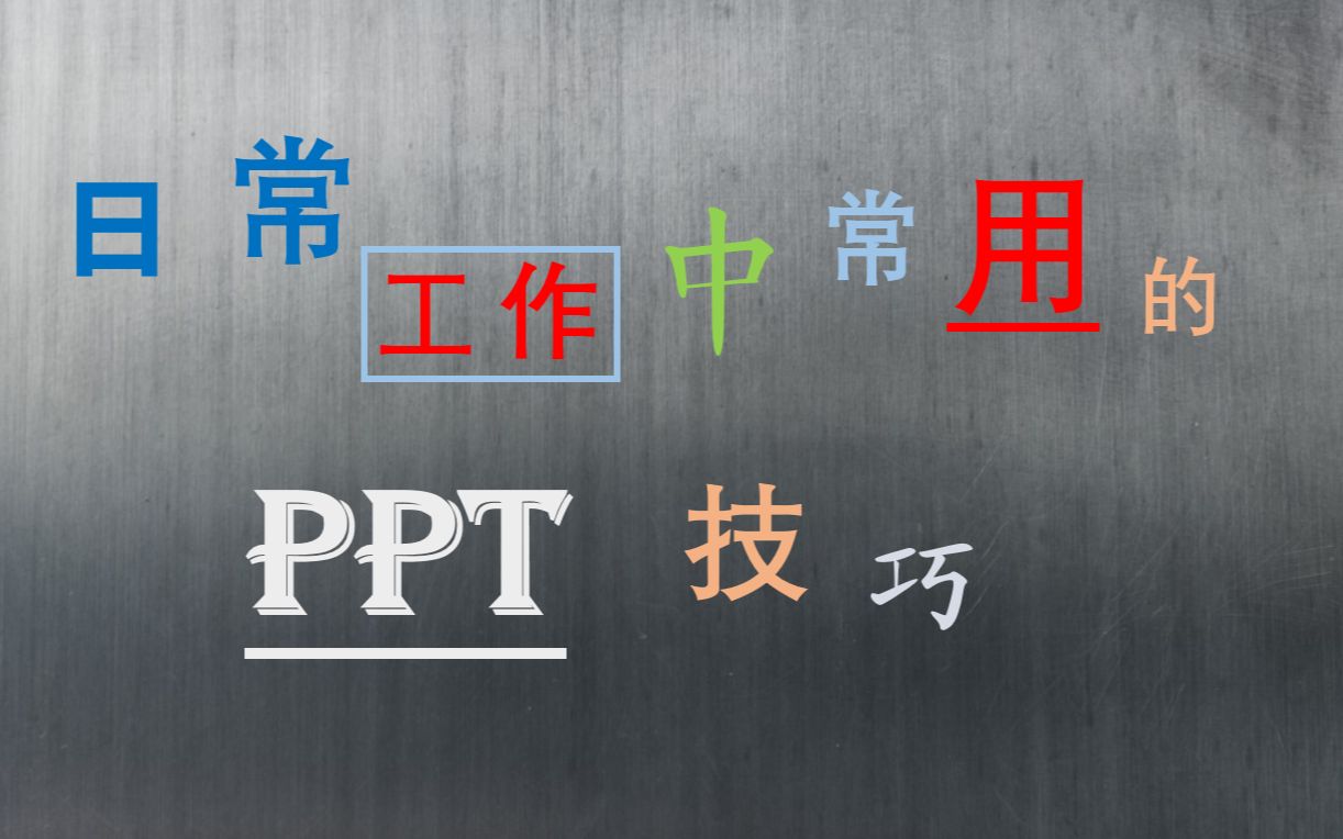 PPT第十讲—工作中常用的PPT技巧