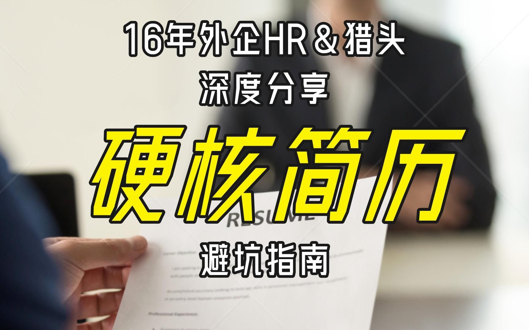 ...P简历的终极避坑指南&进阶策略| 如何在搞定简历时顺便搞定面试表达