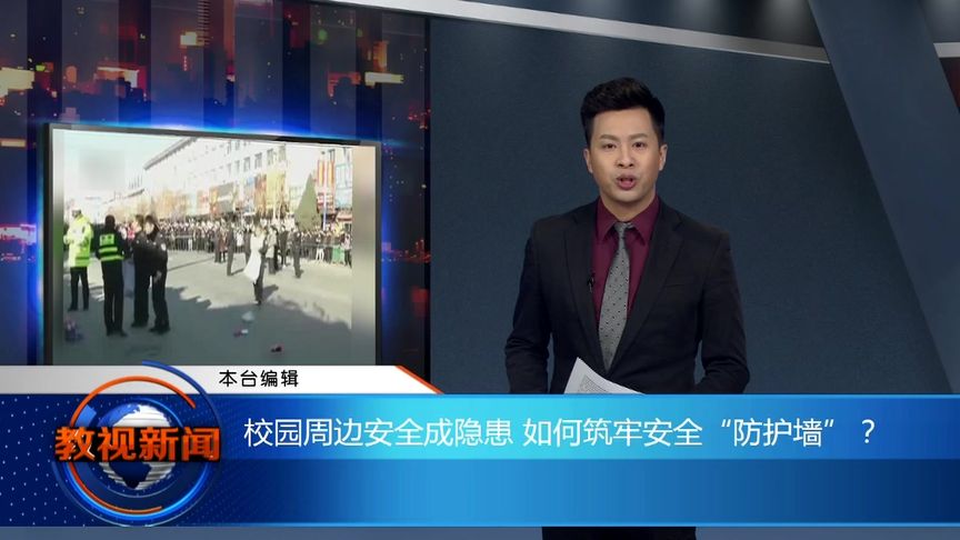 校园周边安全成隐患 如何筑牢安全“防护墙”?