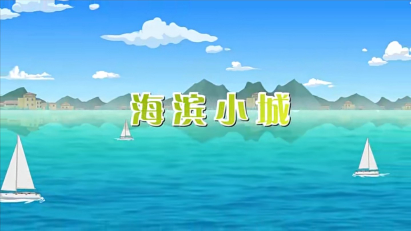 三年级上册语文同步动画---.海滨小城