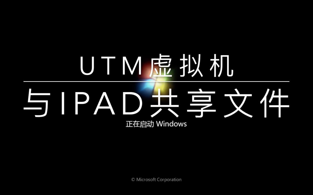 【UTM虚拟机】与iOS共享目录 教程