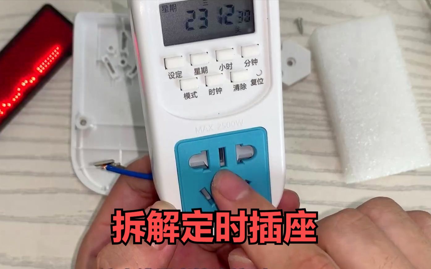 拆解定时器插座 看看里面的工作原理