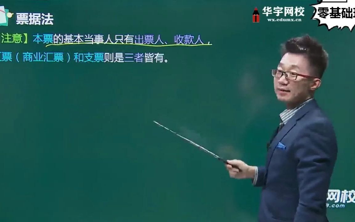 2021初级会计视频网课:票据法,票据基本当事人的概念