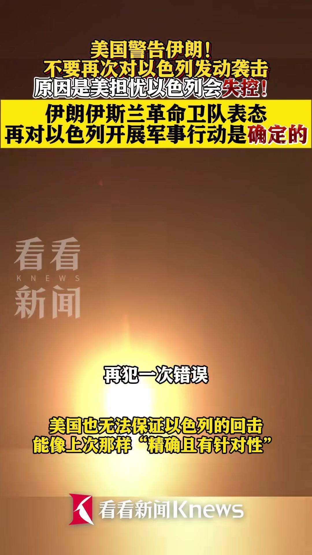 ...美国警告#伊朗确定要再对#以色列开展行动#美国#伊朗#新晚报来源:...