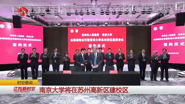 南京大学将在苏州高新区建校区,总体规划面积约2000亩