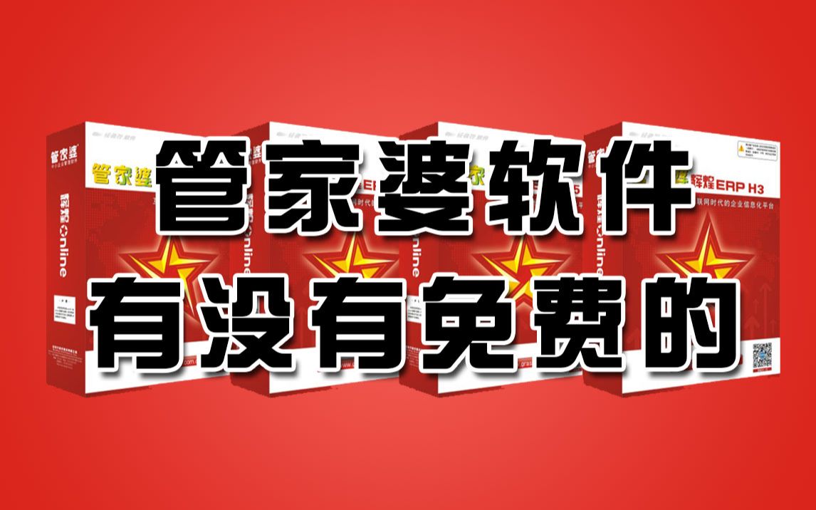 有没有免费的管家婆软件