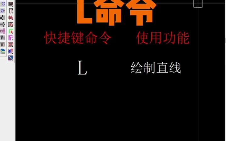 CAD快捷键L命令