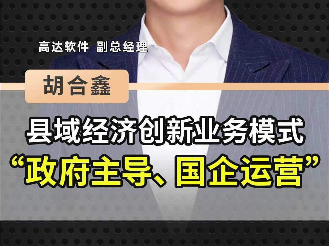 “政府主导、国企运营”已成为助力县域经济创新发展的新模式